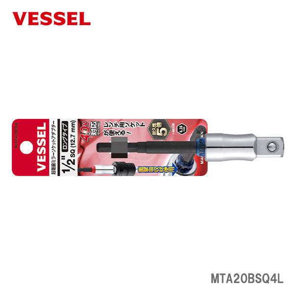 【オススメ】〈ベッセル〉　超剛鍛ミラーソケットアダプター　MTA20BSQ4LVESSEL　超剛鍛ミラーソケットアダプター　MTA20BSQ4L《仕様》図表にて、『品名・品番・サイズ』等よりご確認ください。（※図表は、メーカー公表の物を流用...
