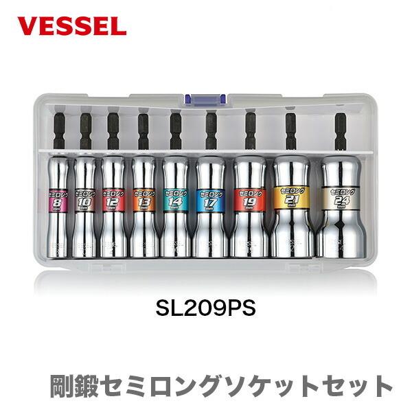 【オススメ】〈ベッセル〉剛鍛セミロングソケットセット　SL209PSVESSEL　剛鍛セミロングソケットセット　SL209PS《仕様》図表にて、『品名・品番・サイズ・JANコード』等よりご確認ください。（※図表は、メーカー公表の物を流用して...