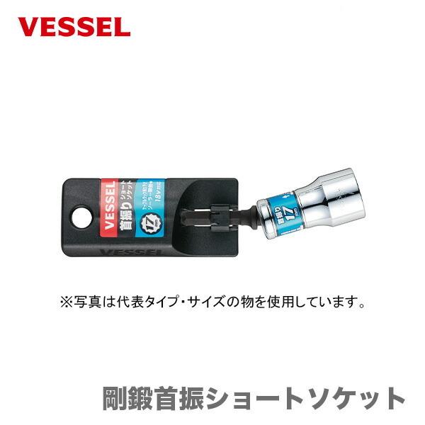 【オススメ】〈ベッセル〉剛鍛首振ショートソケット　WSA2017VESSEL　剛鍛首振ショートソケット　WSA2017《仕様》図表にて、『品名・品番・サイズ・JANコード』等よりご確認ください。（※図表は、メーカー公表の物を流用しております...