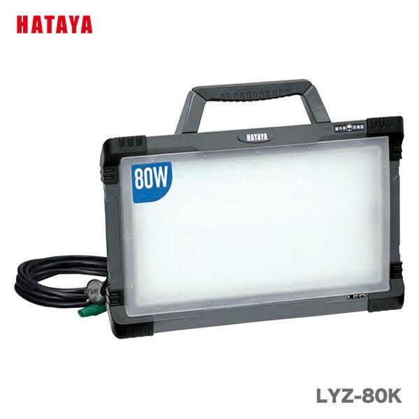 〈ハタヤ〉LEDワークランプ　LYZ-80K  ハタヤ/HATAYA　LEDワークランプ　LYZ-80K       《仕様》  図表にて、型式でご確認ください。（※図表は、メーカー公表の物を流用しております。当店にて取扱いの無い品も、含ま...