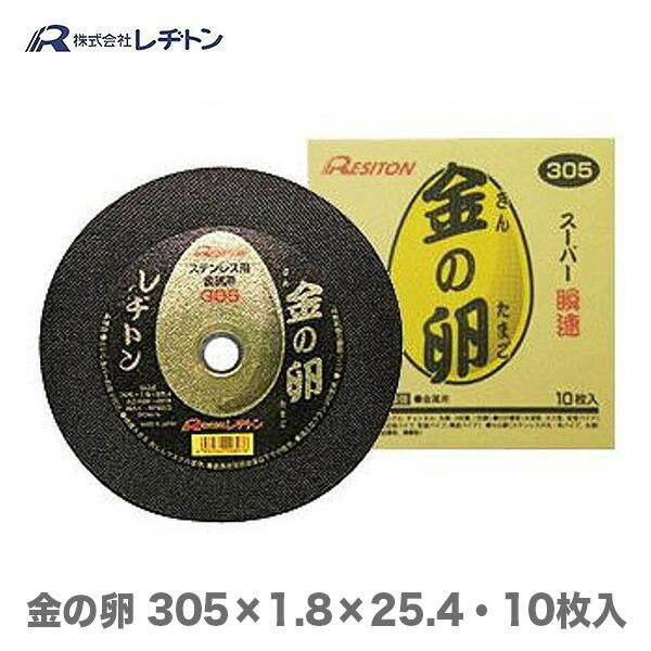 【在庫限り！】【大特価】レヂトン 金の卵 305×1.8×25.4mm　10枚入り【最安値に挑戦！】赤字覚悟の限界価格！！！出血大サービス！バリ、焼けが少ない！力を入れずに軽く押さえるだけで切断できる！●サイズ：外径305mmx厚さ1.8m...