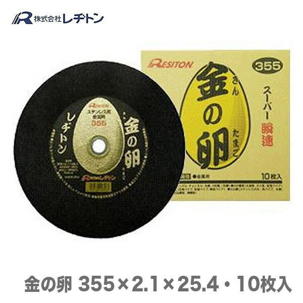 【在庫限り！】【大特価】レヂトン 金の卵 355×2.1×25.4mm　10枚入り【最安値に挑戦！】赤字覚悟の限界価格！！！出血大サービス！バリ、焼けが少ない！力を入れずに軽く押さえるだけで切断できる！●サイズ：外径355mmx厚さ2.1m...