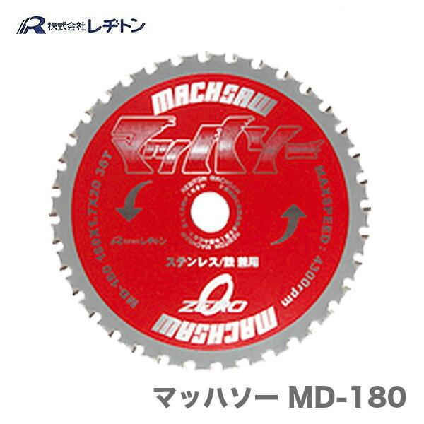 【オススメ】【レヂトン】【大特価】マッハソー　MD-180　180x1.7x20 36Tレヂトン　マッハソー　MD-180　180x1.7x20 36T《仕様》図表にて、品名でご確認ください。（※図表は、メーカー公表の物を流用しております。...