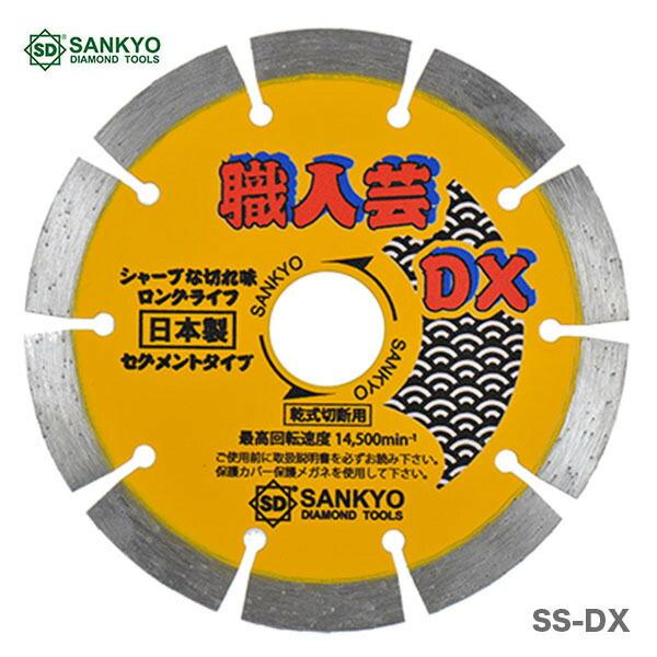 【オススメ】〈三京ダイヤモンド〉職人芸ＤＸセグメント　※職人芸セグメントの後継品　SS-DX5（SE-E5の後継品）SANKYO/三京ダイヤモンド工業　職人芸ＤＸセグメント　※職人芸セグメントの後継品　SS-DX5（SE-E5の後継品）《仕...