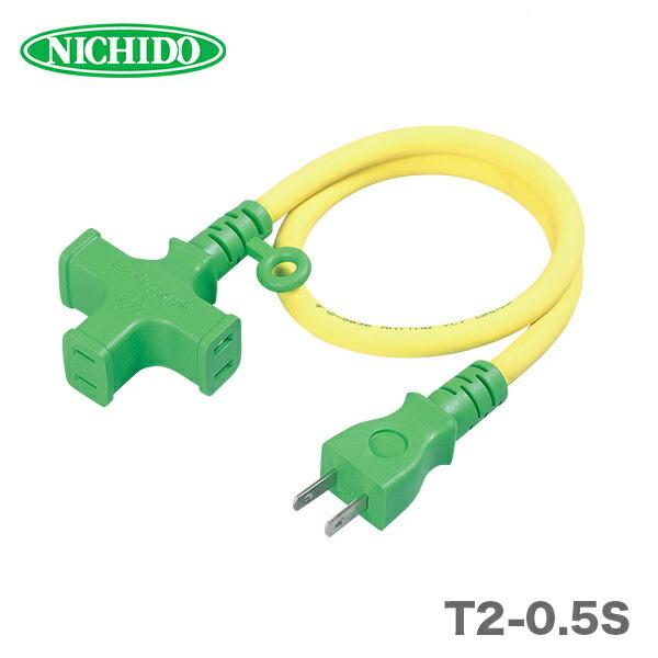 【オススメ】日動　トリプルクロスタップ 　T2-0.5S(黄)日動工業（株）　  トリプルクロスタップ 　T2-0.5S(黄)《仕様》上の図表にて、ご確認ください。納期 【在庫がある場合】在庫があれば配送情報の出荷予定に従い発送します。（カ...