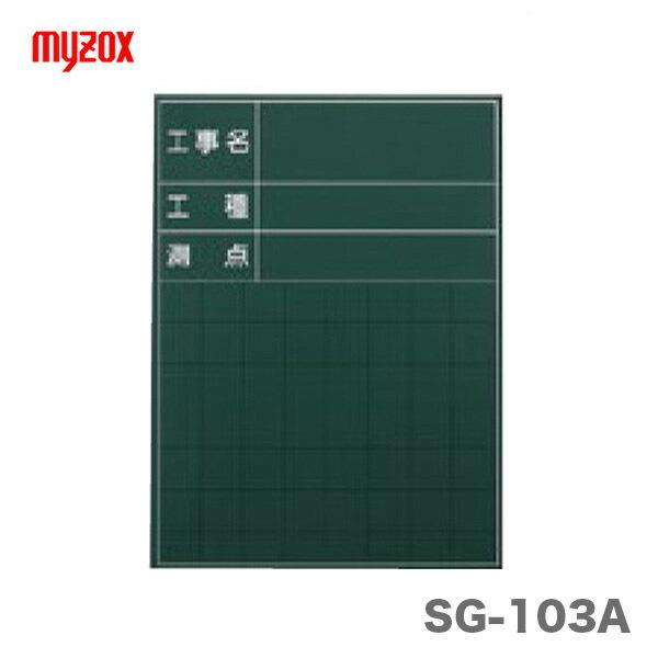 【新品】マイゾックス　現場写真工事用暗線入 ハンディスチールグリーンボード　SG-103Amyzox　現場写真工事用 木製黒板 各種サイズ　《仕様》・項目：工事名・工種・測点・サイズ：600mm×450mm納期 【在庫がある場合】在庫があれ...