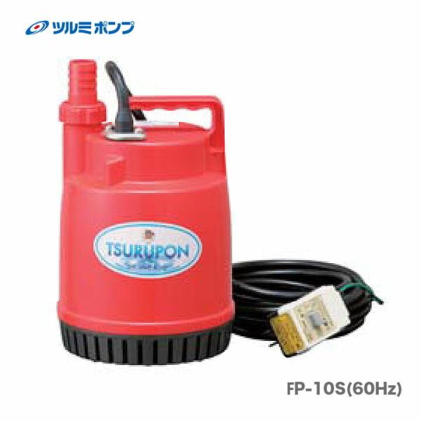 鶴見製作所 FP-10S 家庭用ファミリー水中ポンプツルポン60Hzの通販価格と最安値