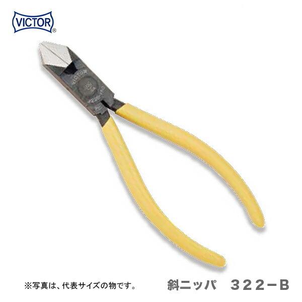 【オススメ】〈VICTOR〉斜ニッパ　３２２−Ｂ　100mmビクター/VICTOR 　斜ニッパ　３２２−Ｂ　100mm《仕様》図表にて、『品番』よりご確認ください。（※図表は、メーカー公表の物を流用しております。当店にて取扱いの無い品も、含...