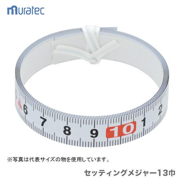 〈KDS〉セッティングメジャー　ST13-02BP  ムラテックKDS　セッティングメジャー13巾2m　ST13-02BP       《仕様》  図表にて、『品名・品番・規格（サイズ）』よりご確認ください。（※図表は、メーカー公表の物を流...