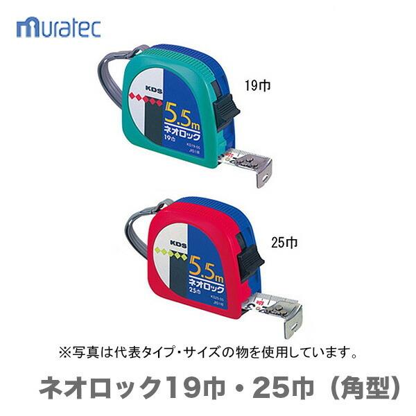 〈KDS〉ネオロック25巾5.5m　KS25-55 BムラテックKDS　ネオロック25巾5.5m　KS25-55 B《仕様》図表にて、『品名・品番・規格（サイズ）』よりご確認ください。（※図表は、メーカー公表の物を流用しております。当店にて...