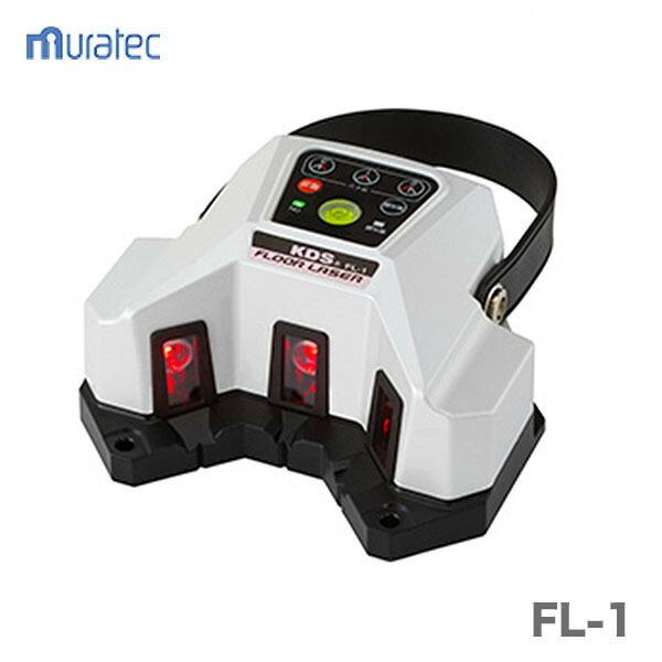 〈KDS〉フロアレーザー　FL-1　(受光器・別売）ムラテックKDS　フロアレーザー　FL-1　(受光器・LRV-4  別売）《仕様》図表にて、『品名・品番・規格（サイズ）』よりご確認ください。（※図表は、メーカー公表の物を流用しております...