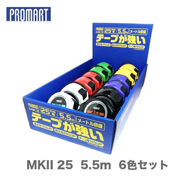 【オススメ】〈プロマート〉    MKII 25  5.5m 6色セット　MKS2555　12個入原度器/プロマート　   MKII 25  5.5m 6色セット　MKS2555　12個入 （１箱：6色セットが2セット　計12個入り）《仕様...