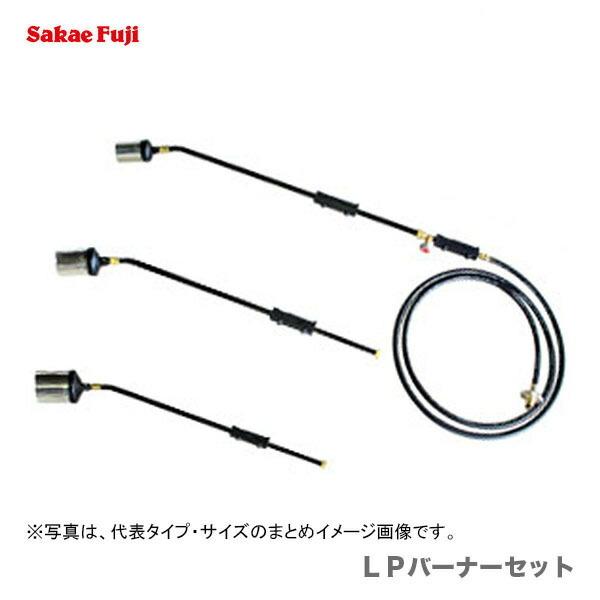 【５セット限定】【オススメ】〈榮製機〉 ＬＰバーナーセット　LS-8(5m)SakaeFuji（サカエ富士）　ＬＰバーナーセット　LS-8(5m)《仕様》図表にて、『品番』よりご確認ください。（※図表は、メーカー公表の物を流用しております。...