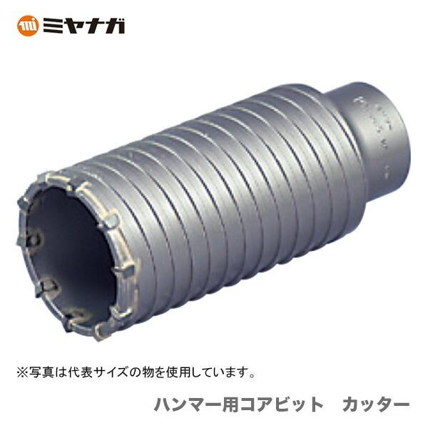 〈ミヤナガ〉 ハンマー用コアビット　カッター　MH45C 【オススメ】  ハンマー用コアビット　カッター　MH45C　刃先径(mm):45※〔カッター(ガイドプレート付)〕のみの品です、シャンク及びセンターピンは別途お買い求めください。  ...