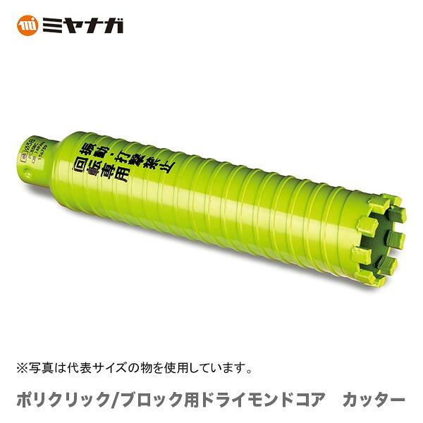 〈ミヤナガ〉 ポリクリック/ブロック用ドライモンドコア　カッター　PCB110C 【オススメ】  ポリクリック/ブロック用ドライモンドコア　カッター　PCB110C　刃先径(mm):110　※〔カッター(ガイドプレート付)〕のみの品です、シ...