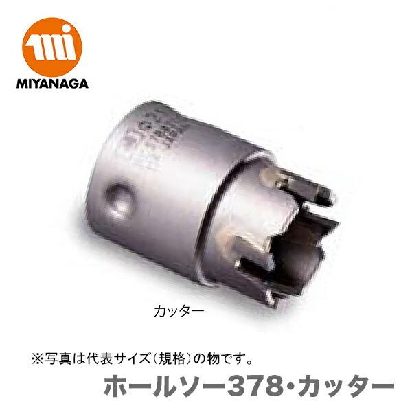 【オススメ】ミヤナガ　ホールソー378/ポリカッター 18　PC378018CMIYANAGA　ホールソー378　ポリクリック シリーズ（刃先径：18ｍｍ・カッター単体）　PC378018C《仕様》図表にて、『品名・品番・規格（サイズ）』よ...