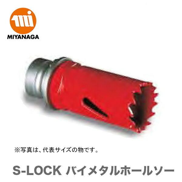 【新品】【数量限定】ミヤナガ  S-LOCK バイメタルホールソー　SLBI034S-LOCK バイメタルホールソー　SLBI034　刃径(mm):34《仕様》【SLBI034】刃径(mm):34　ふところ深さ(mm)：34納期 【通常在庫...