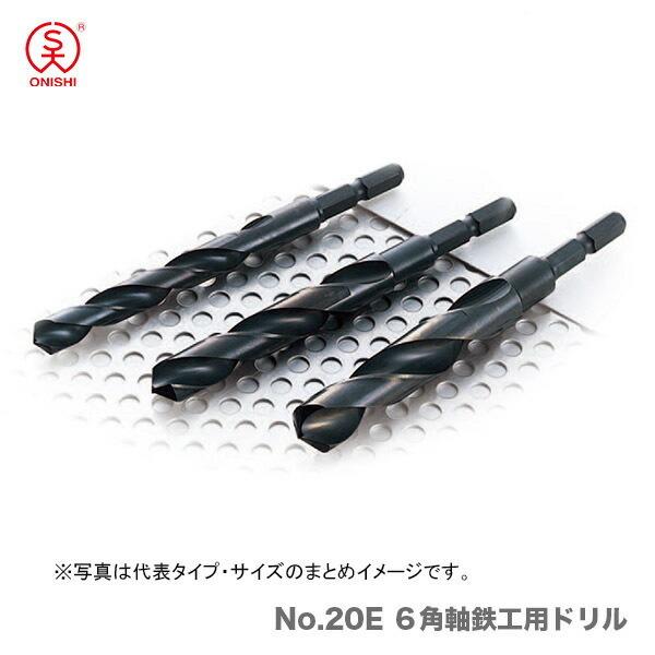 【オススメ】〈大西〉No.20E ６角軸鉄工用ドリル　9.5mmONISH/大西工業　No.20E ６角軸鉄工用ドリル　9.5mm《仕様》図表にて、『品名・品番・規格（サイズ）』よりご確認ください。（※図表は、メーカー公表の物を流用しており...