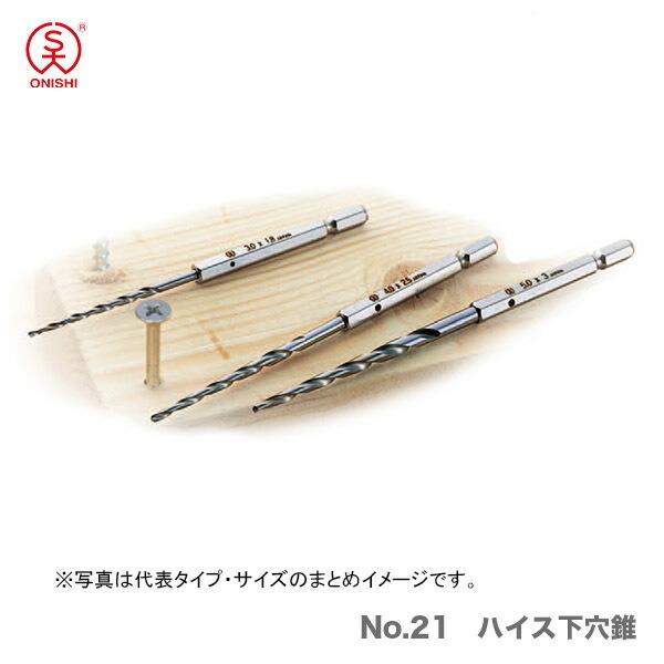 【オススメ】〈大西〉No.21　ハイス下穴錐　3.0mmONISH/大西工業　No.21　ハイス下穴錐　3.0mm《仕様》図表にて、『品名・品番・規格（サイズ）』よりご確認ください。（※図表は、メーカー公表の物を流用しております。当店にて取...