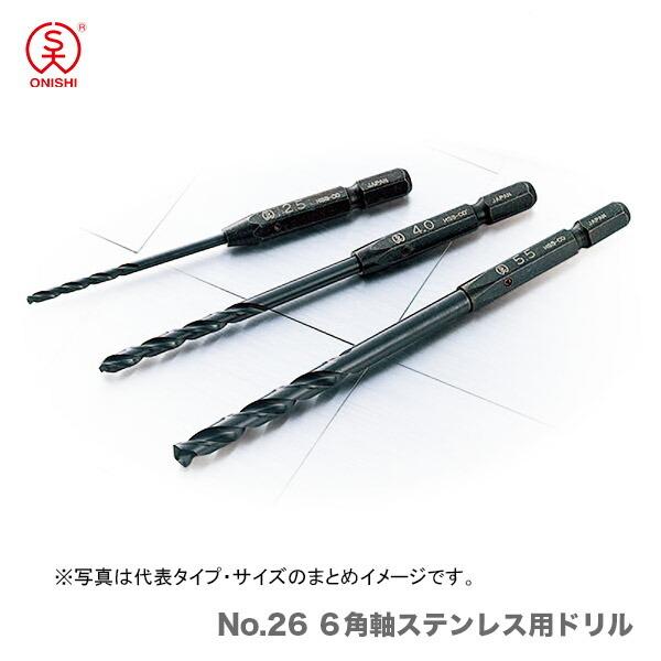 【オススメ】〈大西〉No.26 ６角軸ステンレス用ドリル　4.3mmONISH/大西工業　No.26 ６角軸ステンレス用ドリル　4.3mm《仕様》図表にて、『品名・品番・規格（サイズ）』よりご確認ください。（※図表は、メーカー公表の物を流用...