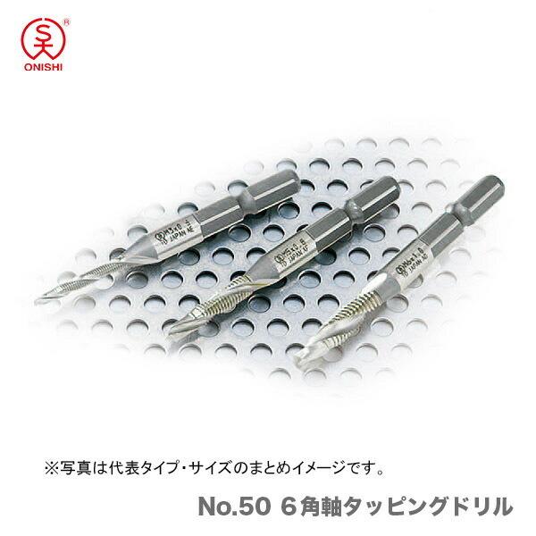 【オススメ】〈大西〉No.50 ６角軸タッピングドリル　M4×0.7ONISH/大西工業　No.50 ６角軸タッピングドリル　M4×0.7《仕様》図表にて、『品名・品番・規格（サイズ）』よりご確認ください。（※図表は、メーカー公表の物を流用...