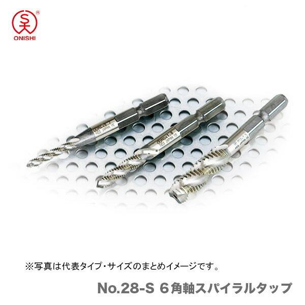 【オススメ】〈大西〉６角軸スパイラルタップ　M8×1.25ONISH/大西工業　６角軸スパイラルタップ　M8×1.25《仕様》図表にて、『品名・品番・規格（サイズ）』よりご確認ください。（※図表は、メーカー公表の物を流用しております。当店に...