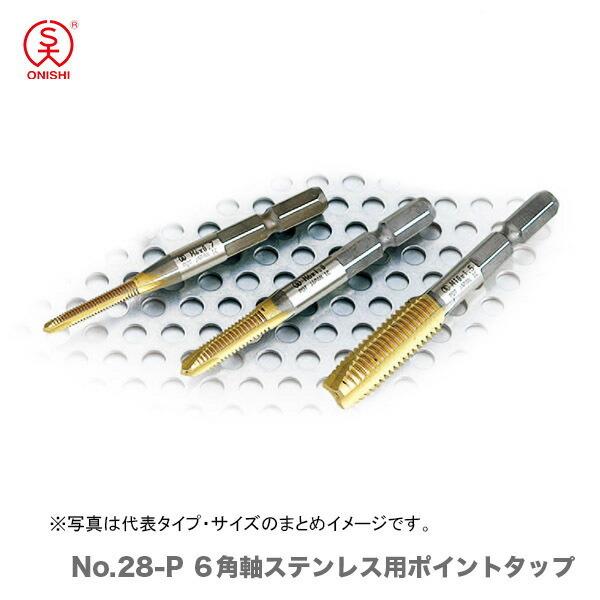 【オススメ】〈大西〉６角軸ステンレス用ポイントタップ　M3×0.5ONISH/大西工業　６角軸ステンレス用ポイントタップ　M3×0.5《仕様》図表にて、『品名・品番・規格（サイズ）』よりご確認ください。（※図表は、メーカー公表の物を流用して...