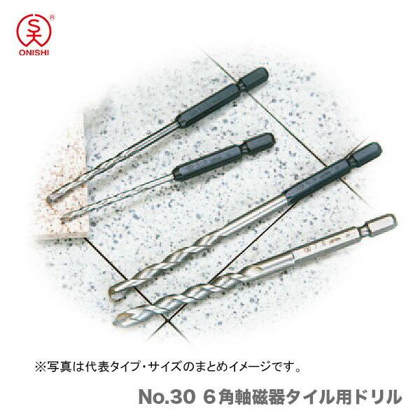 【オススメ】〈大西〉No.30 ６角軸磁器タイル用ドリル　7.0mmONISH/大西工業　No.30 ６角軸磁器タイル用ドリル　7.0mm《仕様》図表にて、『品名・品番・規格（サイズ）』よりご確認ください。（※図表は、メーカー公表の物を流用...