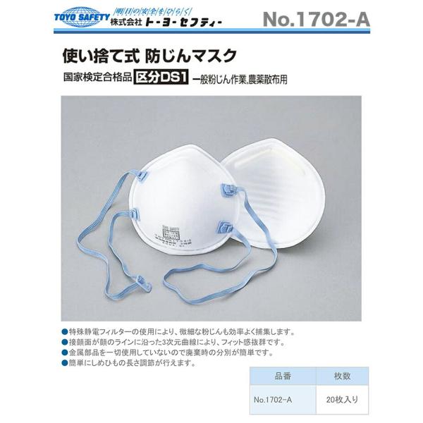 【オススメ】〈トーヨーセフティー〉使い捨て式防じんマスク　1702-ATOYOSAFETY　使い捨て式防じんマスク　1702-A《仕様》図表にて、『品番』よりご確認ください。（※図表は、メーカー公表の物を流用しております。当店にて取扱いの無...