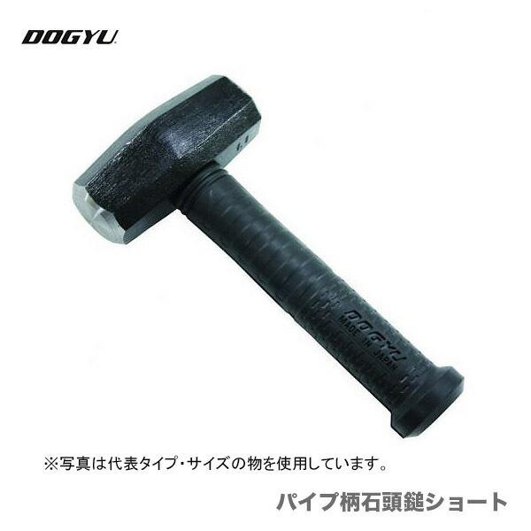 【オススメ】　〈土牛産業〉　パイプ柄石頭鎚 ショート　1.3kg土牛/DOGYU　パイプ柄石頭鎚 ショート　1.3kg《仕様》図表にて、商品名・サイズにてご確認ください。（※図表は、メーカー公表の物を流用しております。当店にて取扱いの無い品...