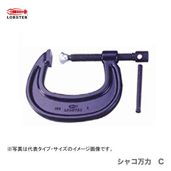 【新品】【数量限定】〈ロブテックス〉強力シャコ万力　C200LOBSTER（エビ印）　強力シャコ万力　C200《仕様》図表にて、『品番』よりご確認ください。（※図表は、メーカー公表の物を流用しております。当店にて取扱いの無い品も、含まれる場...