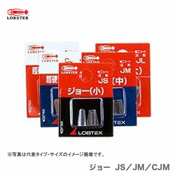 【オススメ】〈ロブテックス〉超硬質ジョー　中　CJMLOBSTER（エビ印）　超硬質ジョー　中　CJM《仕様》上の図表をご参照ください。納期 【在庫がある場合】1〜2営業日以内に発送します。※当店では別サイトでも販売を行っております。サイト...