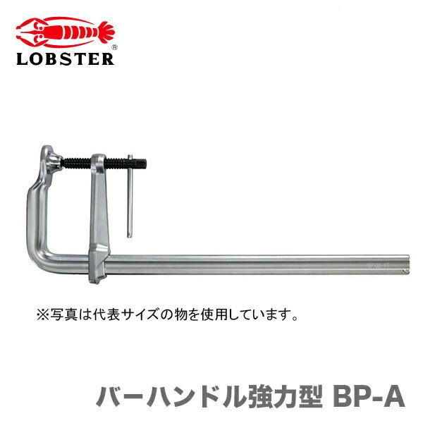 〈ロブテックス〉エビ万力　バ−ハンドル超強力型 BP-A　BP10017ALOBSTER（エビ印）　エビ万力 L型クランプ BP型　BP10017A《仕様》図表にて、『品番』よりご確認ください。（※図表は、メーカー公表の物を流用しております...