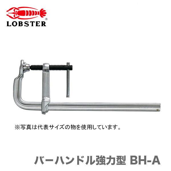 〈ロブテックス〉エビ万力　バ−ハンドル強力型 BH-A　BH2012ALOBSTER（エビ印）　エビ万力 L型クランプ BH型　BH2012A《仕様》図表にて、『品番』よりご確認ください。（※図表は、メーカー公表の物を流用しております。当店...