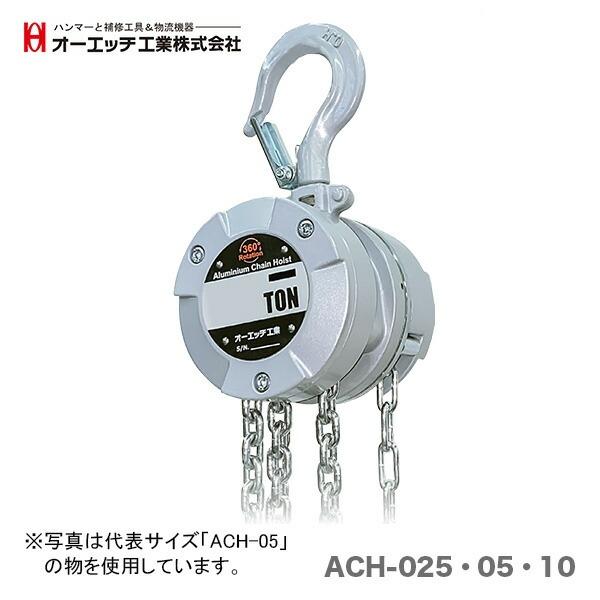 【NEW】 〈オーエッチ工業〉 アルミチェーンホイスト　ACH-05 【オススメ】  OH/オーエッチ工業　アルミチェーンホイスト　ACH-05　定格荷重0.5ｔ　軽量＆コンパクト　横引き・斜め引き自由自在 !!       《仕様》  図...
