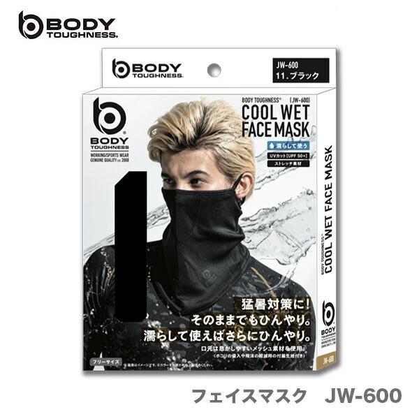 【在庫限り！アウトレット品】 〈おたふく〉BODY TOUGHNESS 　フェイスマスク　JW-600  「問屋さんに眠っていた希少商品をアウトレットで大奉仕！」この機会にぜひお求めを！※アウトレット品につき、お客様のご都合による返品は、お...