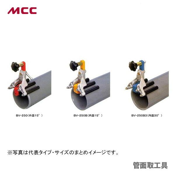 【オススメ】【新着商品】〈MCC〉塩ビ管面取工具　BV-250B3松阪鉄工所　塩ビ管面取工具　BV-250B3《仕様》図表にて、『品名・品番・規格（サイズ）』よりご確認ください。（※図表は、メーカー公表の物を流用しております。当店にて取扱い...