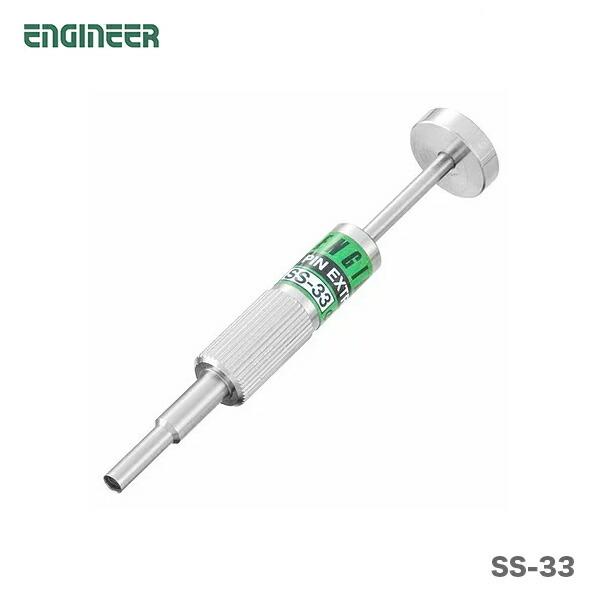 【オススメ】〈エンジニア〉ピン抜き工具　SS-33ENGINEER　ピン抜き工具　SS-33《仕様》図表にて、『品番』よりご確認ください。（※図表は、メーカー公表の物を流用しております。当店にて取扱いの無い品も、含まれる場合がございます。）...