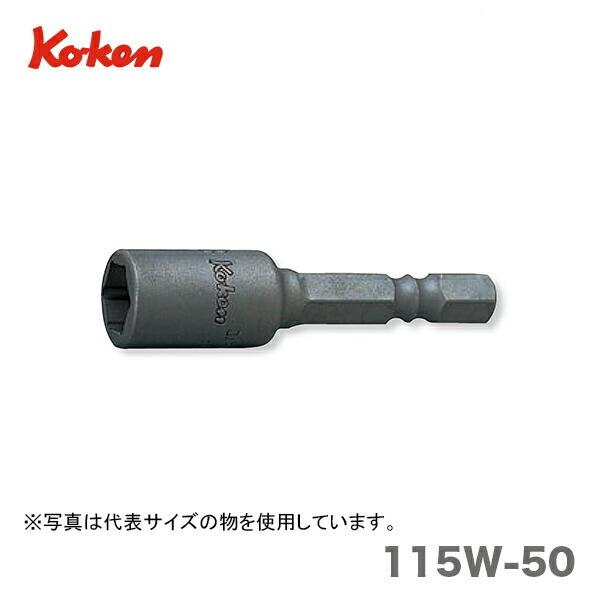 〈コーケン〉ナットセッター(マグネット付) 　115W-50-7Ko-ken/山下工業研究所　ナットセッター(マグネット付) 　115W-50-7《仕様》図表にて、『品名・品番・規格（サイズ）』よりご確認ください。（※図表は、メーカー公表の...