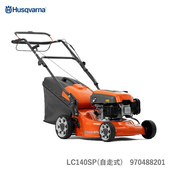 【代引不可】〈ハスクバーナ〉　エンジン　ローンモア　LC140SP(自走式)　【オススメ】Husqvarna・zenoah/ハスクバーナ・ゼノア　エンジン　ローンモア　LC140SP(自走式)※こちらの商品は、「代金引換」支払を ご利用いた...