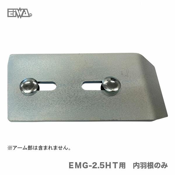 〈栄和〉ＥＭＧ-2.5ＨＴ用　内羽根のみ  【栄和機械工業/eiwa】　モルタルミキサー　EMG-2.5HT用　内羽根のみ（補修部品）※アーム部は含まれません。       《仕様》  図表にて、『型式』よりご確認ください。（※図表は、メー...