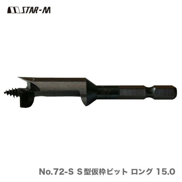 【オススメ】〈スターエム〉No.72-S Ｓ型仮枠ビット ロング 15.0（品番：72S-150）【数量限定！アウトレット品】STAR-M　アウトレット品「商品発送後の返品は不可となります」（当店商品コード：KLSB-15.0）《仕様》図表...