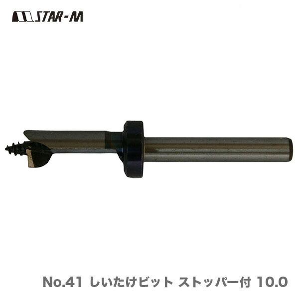 【オススメ】〈スターエム〉No.41 しいたけビット ストッパー付 10.0（品番：41-100）【数量限定！アウトレット品】STAR-M　アウトレット品「商品発送後の返品は不可となります」（当店商品コード：KSS-10.0）《仕様》図表に...