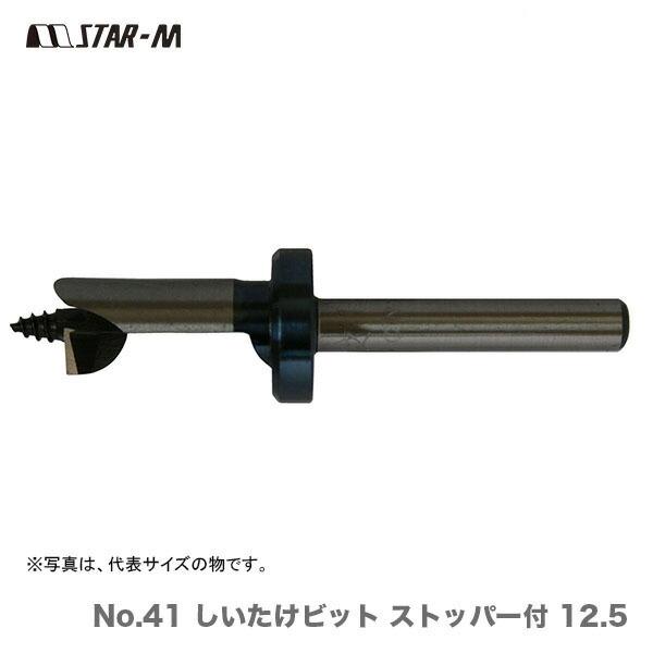 【オススメ】〈スターエム〉No.41 しいたけビット ストッパー付 12.5（品番：41-125）【数量限定！アウトレット品】STAR-M　アウトレット品「商品発送後の返品は不可となります」（当店商品コード：KSS-12.5）《仕様》図表に...