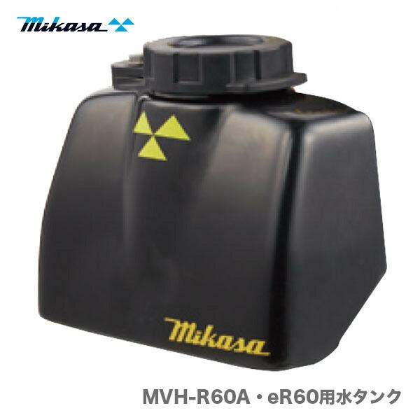 【代引不可】〈三笠産業〉ワンタッチ式水タンクMVH-R60A用（MVH-eR60 共用）【純正オプション品】バイブロコンパクター用ワンタッチ式水タンク　〔MVH-R60A・MVH-eR60共用〕※こちらの商品は、「代金引換」支払を ご利用い...