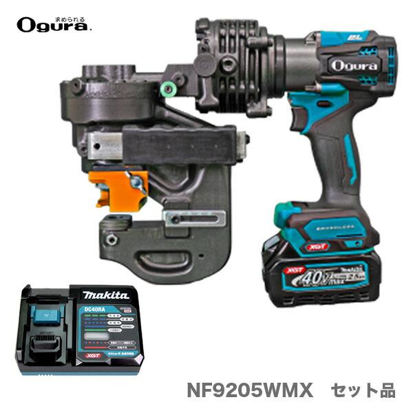 〈オグラ〉コードレスパンチャー　セット品　NF9205WMX 【オススメ】  オグラ/Ogura　コードレスパンチャー　NF9205WMX　セット品　〔本体+ケース＋充電器＋バッテリのセット品〕       《仕様》  図表にて、『品名・品...