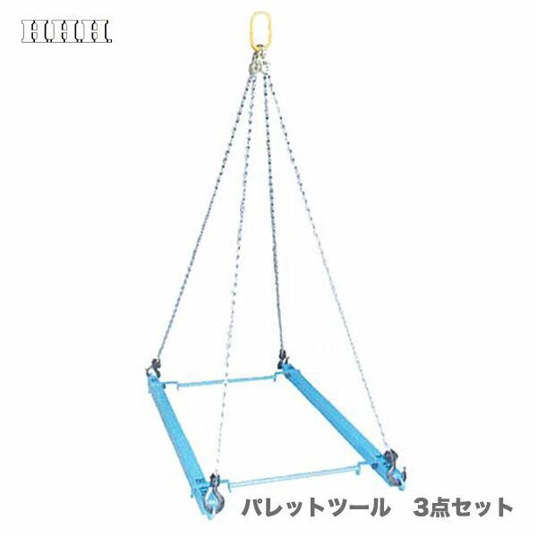 【オススメ】〈スリーエッチ〉パレットツール　1.5m3点セット（PTB15+PTC15+PTH15）　代引不可 《個人名での発送不可》  H.H.H. スリーエッチ　パレットツール　1.5m3点セット（PTB15+PTC15+PTH15）　...