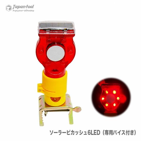 工事用点滅灯 工事灯 ソーラー 太陽光 保安灯 LEDライト ソーラーピカッシュ6LED（専用バイス付き）set　１個ソーラーピカッシュ6LED（専用バイス付き）set　１個《仕様》上記図表にて、ご確認ください。専用バイス付き　セット品納期...