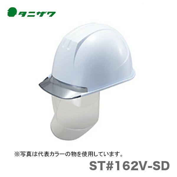 【オススメ】〈タニザワ〉 保護帽(ヘルメット)　ST#162V-SD谷沢製作所　保護帽(ヘルメット)　ST#162V-SD《仕様》図表にて、『品番』よりご確認ください。（※図表は、メーカー公表の物を流用しております。当店にて取扱いの無い品も...