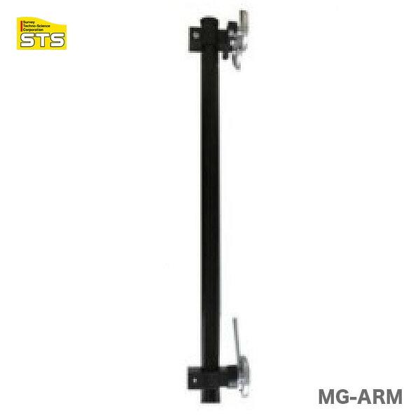 【オススメ】〈STS〉マグネットアーム MG-ARMエス・ティ・エス　マシンコントロールシステム 　WMC-3D・HS-360等用オプション品　マグネットアーム MG-ARM《仕様》マシンコントロールシステム 　WMC-3D・HS-360等...